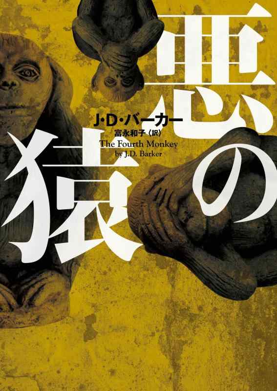 悪の猿 (ハーパーBOOKS)【 ご注文確定のタイミングについて 】 商品は他サイトでも販売しているため、在庫反映にタイムラグが生じる場合がございます。入れ違いで完売となった際は、速やかにメールでご連絡の上、キャンセルのお手続きをさせていた...