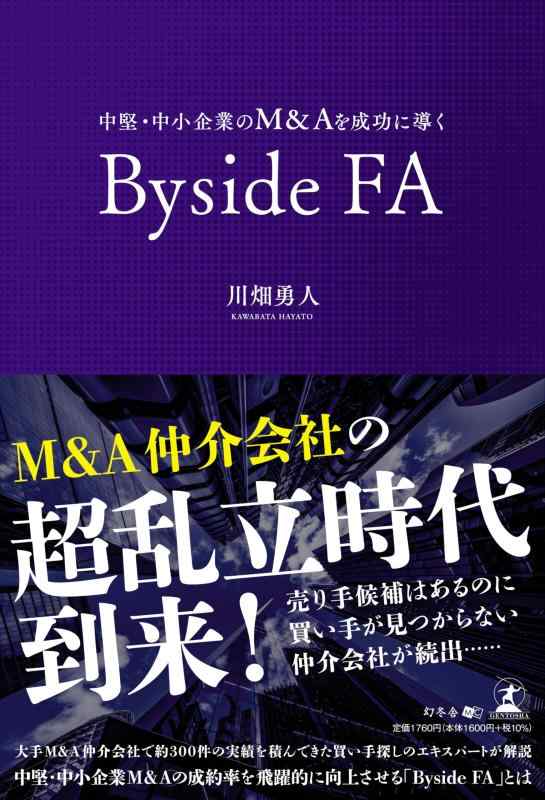 中堅・中小企業のM&amp;Aを成功に導くByside FA【 ご注文確定のタイミングについて 】 商品は他サイトでも販売しているため、在庫反映にタイムラグが生じる場合がございます。入れ違いで完売となった際は、速やかにメールでご連絡の上、キ...