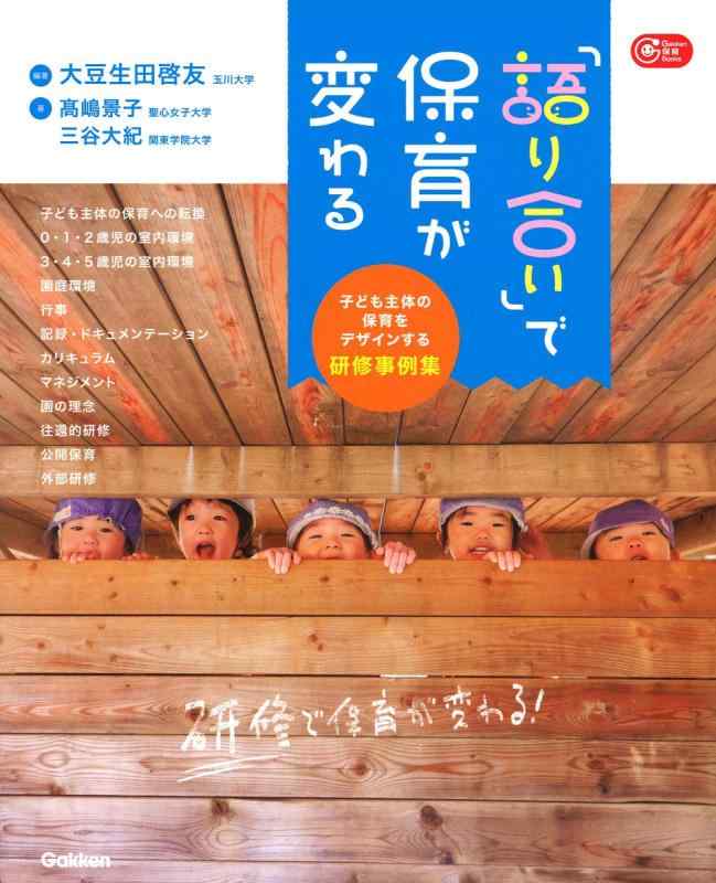 「語り合い」で保育が変わる-子ども主体の保育をデザインする研修事例集 (Gakken保育Books)【 ご注文確定のタイミングについて 】 商品は他サイトでも販売しているため、在庫反映にタイムラグが生じる場合がございます。入れ違いで完売とな...