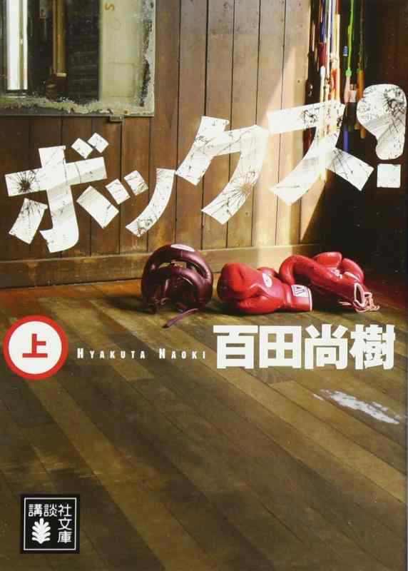 ボックス(上) (講談社文庫 ひ 43-5)ボックス(上) (講談社文庫) [文庫] [Apr 12, 2013] 百田 尚樹【 ご注文確定のタイミングについて 】 商品は他サイトでも販売しているため、在庫反映にタイムラグが生じる場合がござ...
