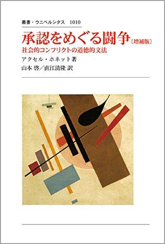 承認をめぐる闘争: 社会的コンフリクトの道徳的文法 (叢書・ウニベルシタス 1010)【 ご注文確定のタイミングについて 】 商品は他サイトでも販売しているため、在庫反映にタイムラグが生じる場合がございます。入れ違いで完売となった際は、速や...