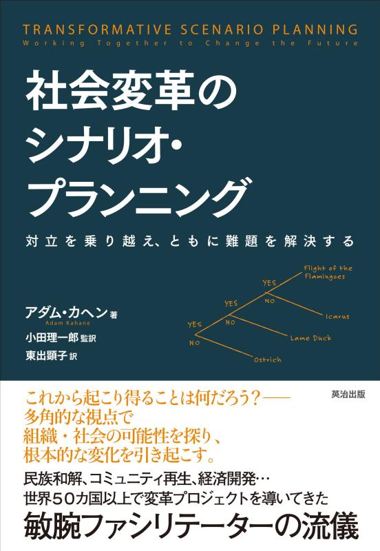 社会変革のシナリオ・プランニング――対立を乗り越え、ともに難題を解決する【 ご注文確定のタイミングについて 】 商品は他サイトでも販売しているため、在庫反映にタイムラグが生じる場合がございます。入れ違いで完売となった際は、速やかにメールでご...