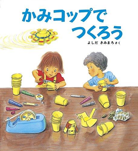 かみコップでつくろう (かがくのとも傑作集 わいわい・あそび)【 ご注文確定のタイミングについて 】 商品は他サイトでも販売しているため、在庫反映にタイムラグが生じる場合がございます。入れ違いで完売となった際は、速やかにメールでご連絡の上、...