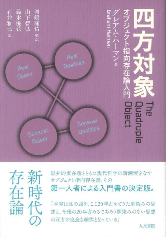 四方対象: オブジェクト指向存在論入門【 ご注文確定のタイミングについて 】 商品は他サイトでも販売しているため、在庫反映にタイムラグが生じる場合がございます。入れ違いで完売となった際は、速やかにメールでご連絡の上、キャンセルのお手続きをさ...