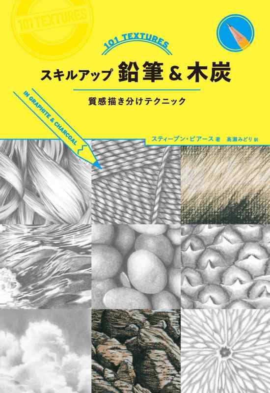 スキルアップ鉛筆＆木炭 質感描き分けテクニック【 ご注文確定のタイミングについて 】 商品は他サイトでも販売しているため、在庫反映にタイムラグが生じる場合がございます。入れ違いで完売となった際は、速やかにメールでご連絡の上、キャンセルのお手...