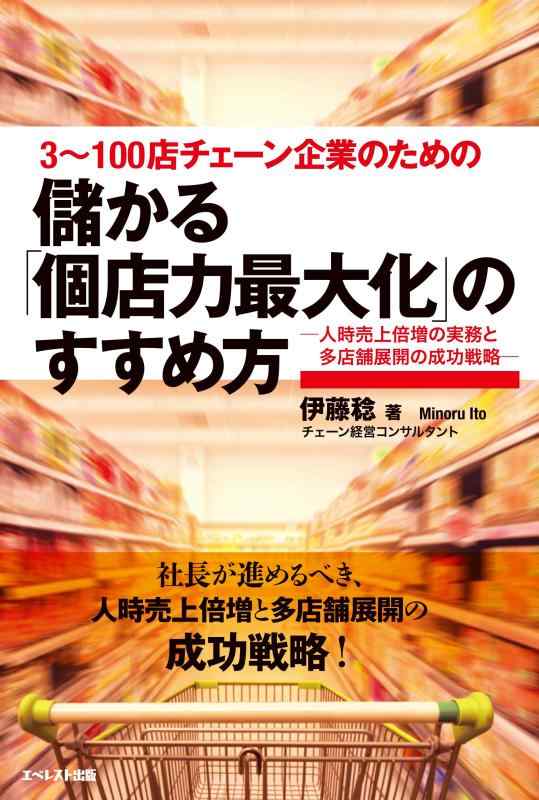 3~100店チェーン企業のための、儲かる「個店力最大化」のすすめ方~人時売上倍増の実務と多店舗展開の成功戦略~【 ご注文確定のタイミングについて 】 商品は他サイトでも販売しているため、在庫反映にタイムラグが生じる場合がございます。入れ違い...