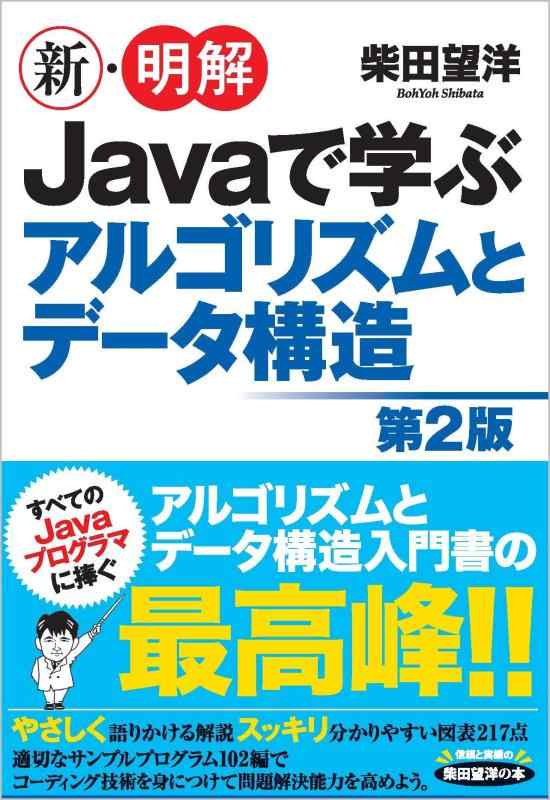 新・明解Javaで学ぶアルゴリズムとデータ構造 第2版 (新・明解シリーズ)【 ご注文確定のタイミングについて 】 商品は他サイトでも販売しているため、在庫反映にタイムラグが生じる場合がございます。入れ違いで完売となった際は、速やかにメール...