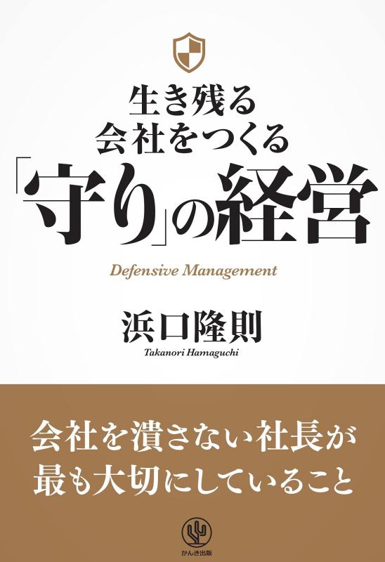 生き残る会社をつくる 「守り」の経営【 ご注文確定のタイミングについて 】 商品は他サイトでも販売しているため、在庫反映にタイムラグが生じる場合がございます。入れ違いで完売となった際は、速やかにメールでご連絡の上、キャンセルのお手続きをさせ...