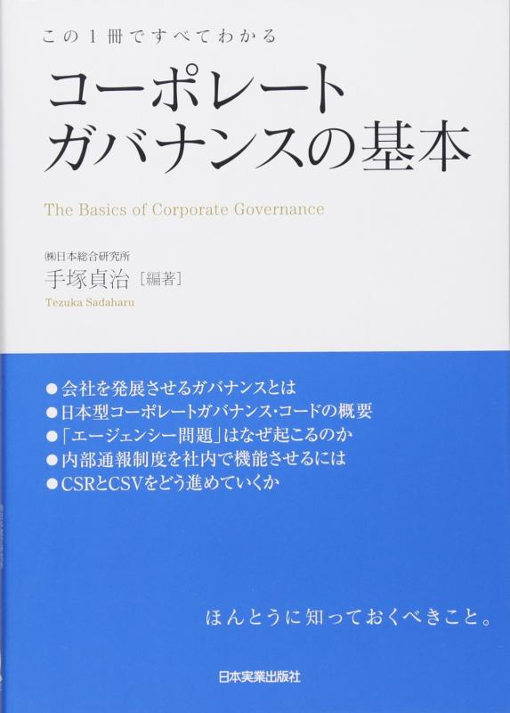 この1冊ですべてわかるコーポレートガバナンスの基本【 ご注文確定のタイミングについて 】 商品は他サイトでも販売しているため、在庫反映にタイムラグが生じる場合がございます。入れ違いで完売となった際は、速やかにメールでご連絡の上、キャンセルの...