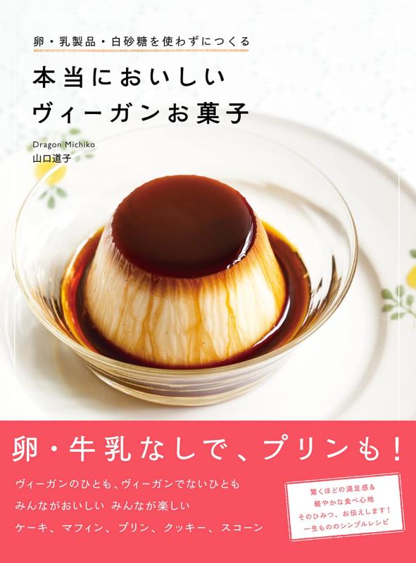 本当においしいヴィーガンお菓子: 卵・乳製品・白砂糖を使わずにつくる【 ご注文確定のタイミングについて 】 商品は他サイトでも販売しているため、在庫反映にタイムラグが生じる場合がございます。入れ違いで完売となった際は、速やかにメールでご連絡...