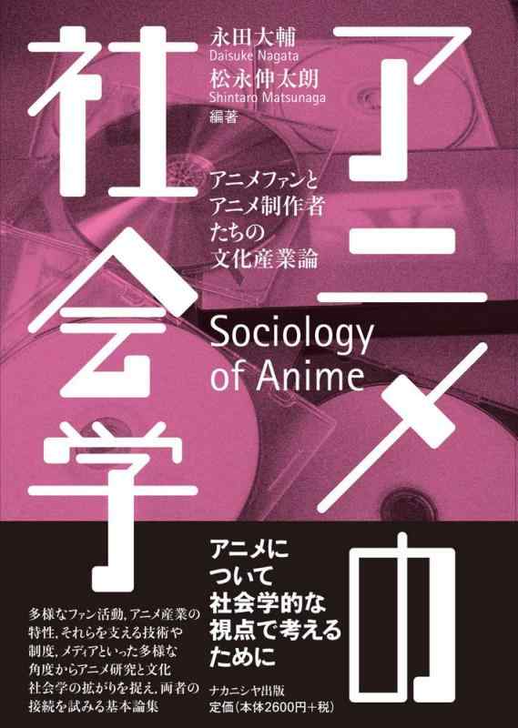 アニメの社会学―アニメファンとアニメ制作者たちの文化産業論【 ご注文確定のタイミングについて 】 商品は他サイトでも販売しているため、在庫反映にタイムラグが生じる場合がございます。入れ違いで完売となった際は、速やかにメールでご連絡の上、キャ...