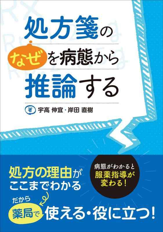 処方箋の“なぜ"を病態から推論する 病態がわかると服薬指導が変わる【 ご注文確定のタイミングについて 】 商品は他サイトでも販売しているため、在庫反映にタイムラグが生じる場合がございます。入れ違いで完売となった際は、速やかにメール...
