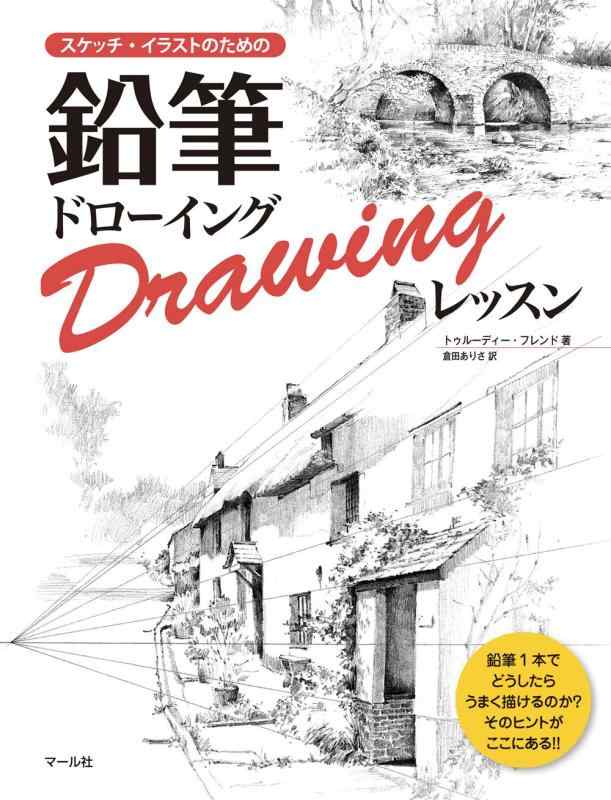 鉛筆ドローイングレッスン【 ご注文確定のタイミングについて 】 商品は他サイトでも販売しているため、在庫反映にタイムラグが生じる場合がございます。入れ違いで完売となった際は、速やかにメールでご連絡の上、キャンセルのお手続きをさせていただきま...