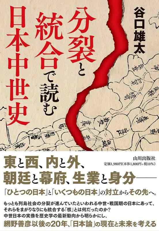 分裂と統合で読む 日本中世史【 ご注文確定のタイミングについて 】 商品は他サイトでも販売しているため、在庫反映にタイムラグが生じる場合がございます。入れ違いで完売となった際は、速やかにメールでご連絡の上、キャンセルのお手続きをさせていただ...