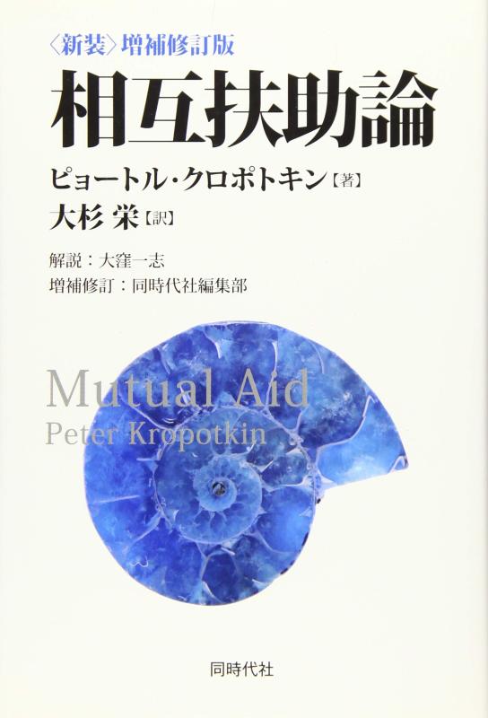 〈新装〉増補修訂版 相互扶助論【 ご注文確定のタイミングについて 】 商品は他サイトでも販売しているため、在庫反映にタイムラグが生じる場合がございます。入れ違いで完売となった際は、速やかにメールでご連絡の上、キャンセルのお手続きをさせていた...