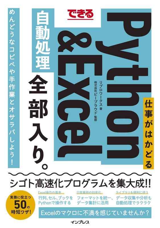 できる 仕事がはかどるPython&amp;Excel自動処理 全部入り。 (できる全部入り。)【 ご注文確定のタイミングについて 】 商品は他サイトでも販売しているため、在庫反映にタイムラグが生じる場合がございます。入れ違いで完売となった...