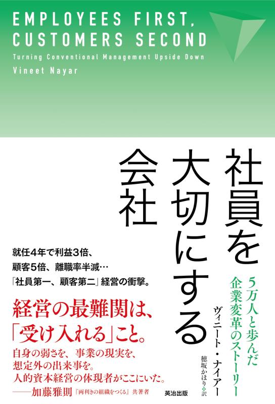 社員を大切にする会社――5万人と歩んだ企業変革のストーリー【 ご注文確定のタイミングについて 】 商品は他サイトでも販売しているため、在庫反映にタイムラグが生じる場合がございます。入れ違いで完売となった際は、速やかにメールでご連絡の上、キャ...