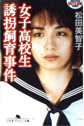 女子高校生誘飼育事件 (幻冬舎アウトロー文庫 O 13-1)【 ご注文確定のタイミングについて 】 商品は他サイトでも販売しているため、在庫反映にタイムラグが生じる場合がございます。入れ違いで完売となった際は、速やかにメールでご連絡の上、キ...