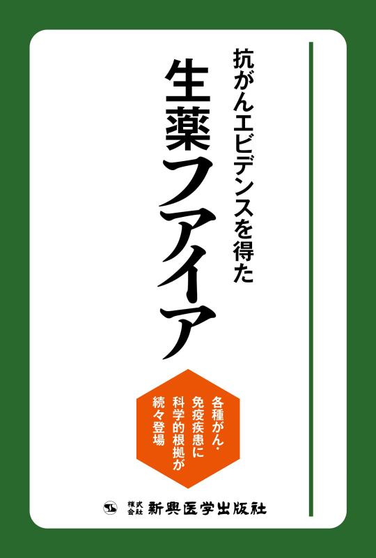 抗がんエビデンスを得た生薬フアイア 各種がん・免疫疾患に科学的根拠が続々登場【 ご注文確定のタイミングについて 】 商品は他サイトでも販売しているため、在庫反映にタイムラグが生じる場合がございます。入れ違いで完売となった際は、速やかにメール...