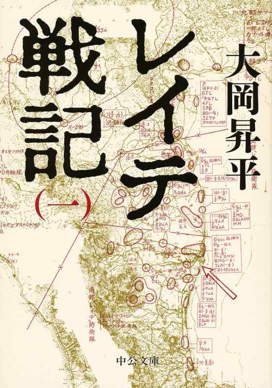 レイテ戦記(一) (中公文庫 お 2-13)【 ご注文確定のタイミングについて 】 商品は他サイトでも販売しているため、在庫反映にタイムラグが生じる場合がございます。入れ違いで完売となった際は、速やかにメールでご連絡の上、キャンセルのお手続...