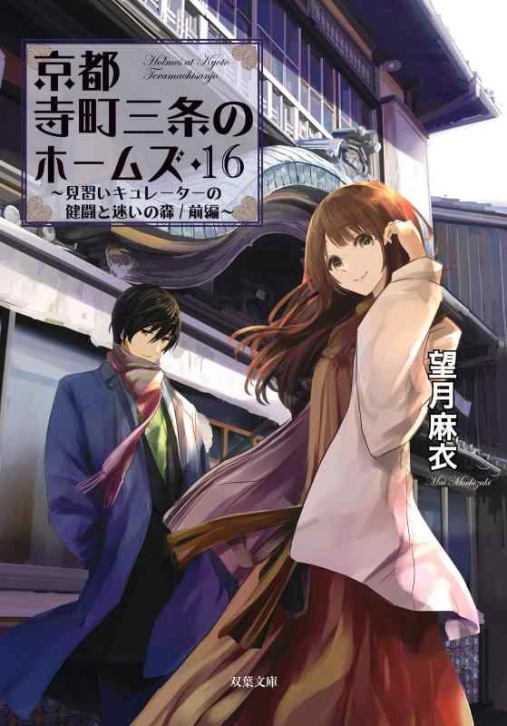 京都寺町三条のホームズ(16)-見習いキュレーターの健闘と迷いの森/前編 (双葉文庫)【 ご注文確定のタイミングについて 】 商品は他サイトでも販売しているため、在庫反映にタイムラグが生じる場合がございます。入れ違いで完売となった際は、速や...