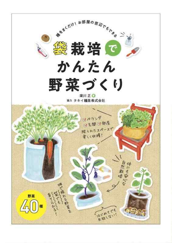 袋栽培でかんたん野菜づくり【 ご注文確定のタイミングについて 】 商品は他サイトでも販売しているため、在庫反映にタイムラグが生じる場合がございます。入れ違いで完売となった際は、速やかにメールでご連絡の上、キャンセルのお手続きをさせていただき...