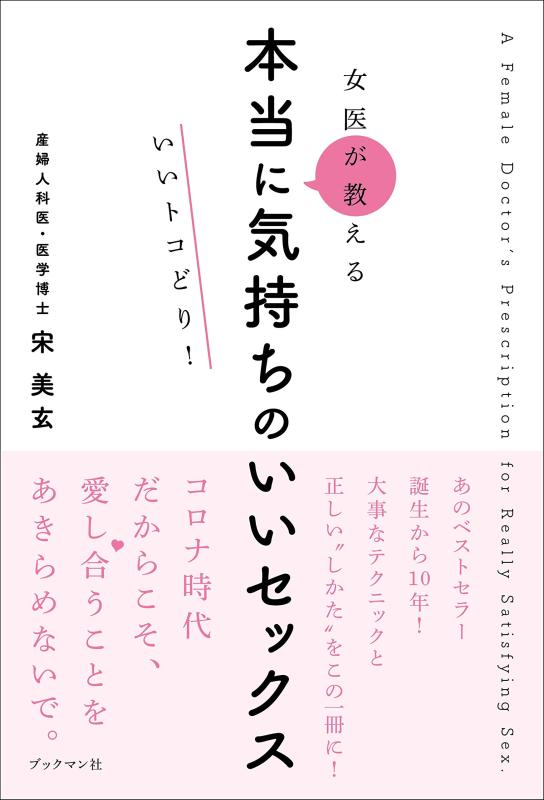 女医が教える本当に気持ちのいいセックス いいトコどり【 ご注文確定のタイミングについて 】 商品は他サイトでも販売しているため、在庫反映にタイムラグが生じる場合がございます。入れ違いで完売となった際は、速やかにメールでご連絡の上、キャンセル...
