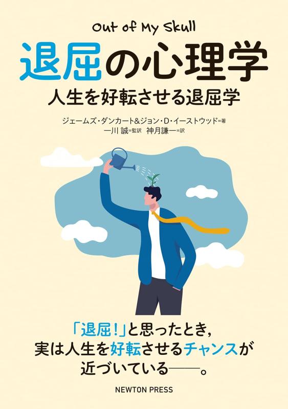 退屈の心理学 人生を好転させる退屈学【 ご注文確定のタイミングについて 】 商品は他サイトでも販売しているため、在庫反映にタイムラグが生じる場合がございます。入れ違いで完売となった際は、速やかにメールでご連絡の上、キャンセルのお手続きをさせ...
