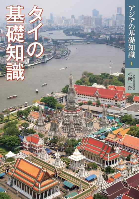 タイの基礎知識 (アジアの基礎知識 1)【 ご注文確定のタイミングについて 】 商品は他サイトでも販売しているため、在庫反映にタイムラグが生じる場合がございます。入れ違いで完売となった際は、速やかにメールでご連絡の上、キャンセルのお手続きを...