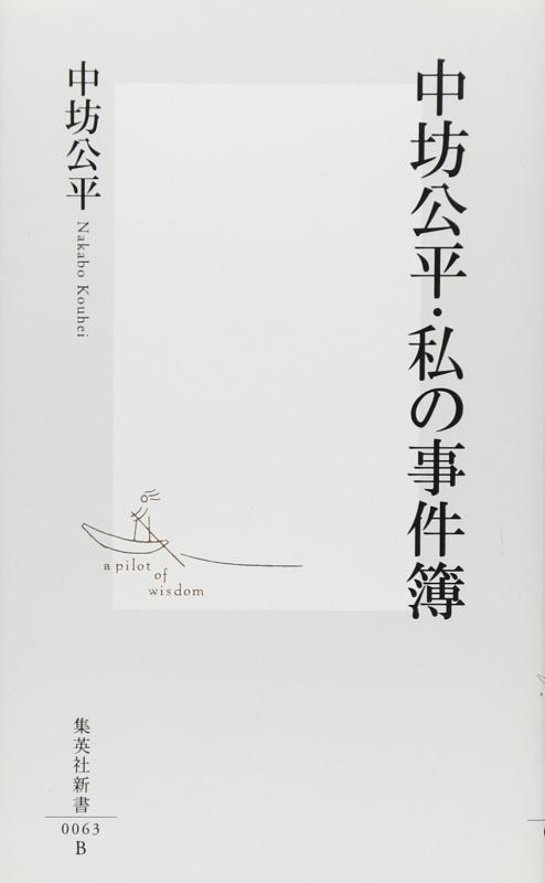 中坊公平・私の事件簿 (集英社新書)【 ご注文確定のタイミングについて 】 商品は他サイトでも販売しているため、在庫反映にタイムラグが生じる場合がございます。入れ違いで完売となった際は、速やかにメールでご連絡の上、キャンセルのお手続きをさせ...