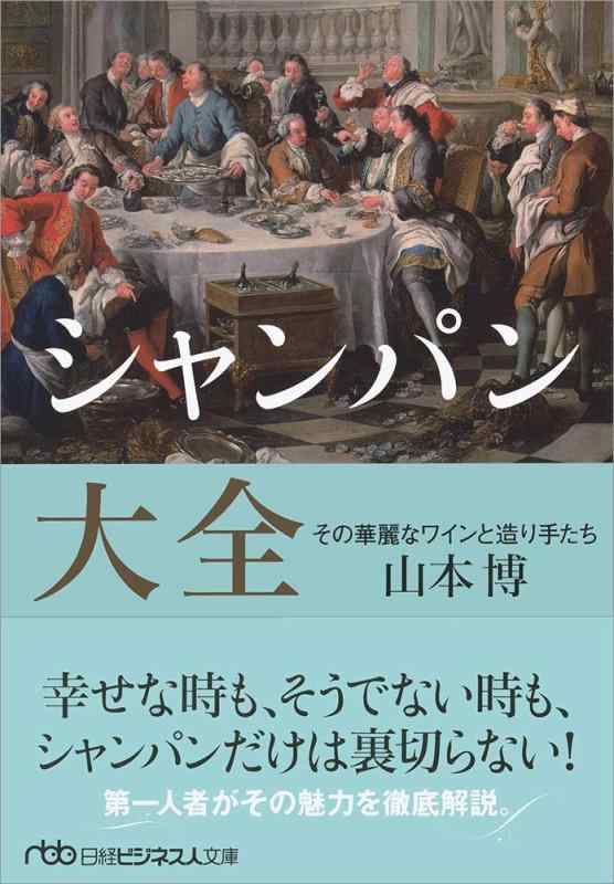 シャンパン大全 その華麗なワインと造り手たち (日経ビジネス人文庫)【 ご注文確定のタイミングについて 】 商品は他サイトでも販売しているため、在庫反映にタイムラグが生じる場合がございます。入れ違いで完売となった際は、速やかにメールでご連絡...