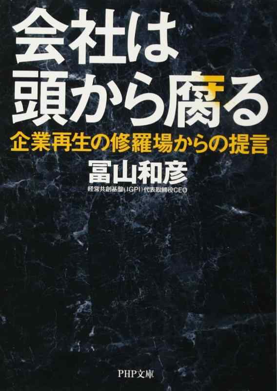 会社は頭から腐る 企業再生の修羅場からの提言 (PHP文庫)【 ご注文確定のタイミングについて 】 商品は他サイトでも販売しているため、在庫反映にタイムラグが生じる場合がございます。入れ違いで完売となった際は、速やかにメールでご連絡の上、キ...
