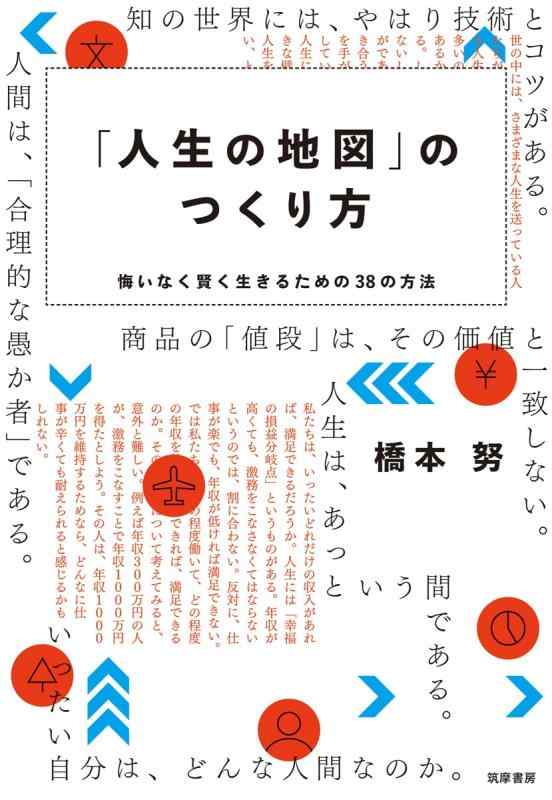 「人生の地図」のつくり方　――悔いなく賢く生きるための38の方法 (単行本 --)【 ご注文確定のタイミングについて 】 商品は他サイトでも販売しているため、在庫反映にタイムラグが生じる場合がございます。入れ違いで完売となった際は、速やかに...
