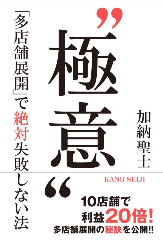 “極意"「多店舗展開」で絶対失敗しない法【 ご注文確定のタイミングについて 】 商品は他サイトでも販売しているため、在庫反映にタイムラグが生じる場合がございます。入れ違いで完売となった際は、速やかにメールでご連絡の上、キャンセルの...