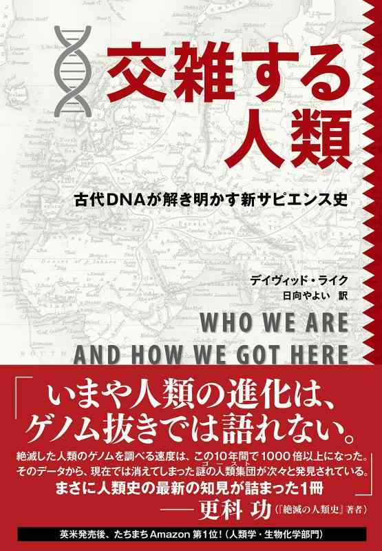 交雑する人類―古代DNAが解き明かす新サピエンス史【 ご注文確定のタイミングについて 】 商品は他サイトでも販売しているため、在庫反映にタイムラグが生じる場合がございます。入れ違いで完売となった際は、速やかにメールでご連絡の上、キャンセルの...