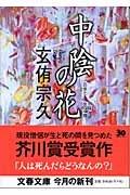 中陰の花 (文春文庫 け 4-1)【 ご注文確定のタイミングについて 】 商品は他サイトでも販売しているため、在庫反映にタイムラグが生じる場合がございます。入れ違いで完売となった際は、速やかにメールでご連絡の上、キャンセルのお手続きをさせて...