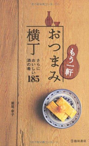 もう一軒 おつまみ横丁-さらにおいしい酒の肴185 (池田書店の料理新書シリーズ)【 ご注文確定のタイミングについて 】 商品は他サイトでも販売しているため、在庫反映にタイムラグが生じる場合がございます。入れ違いで完売となった際は、速やかに...