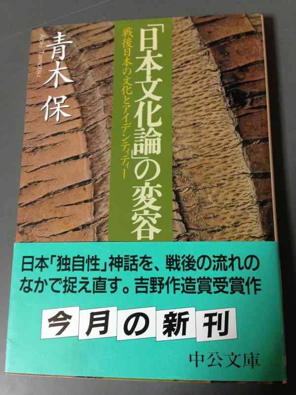 「日本文化論」の変容: 戦後日本の文化とアイデンティティ- (中公文庫 あ 5-3)【 ご注文確定のタイミングについて 】 商品は他サイトでも販売しているため、在庫反映にタイムラグが生じる場合がございます。入れ違いで完売となった際は、速やか...