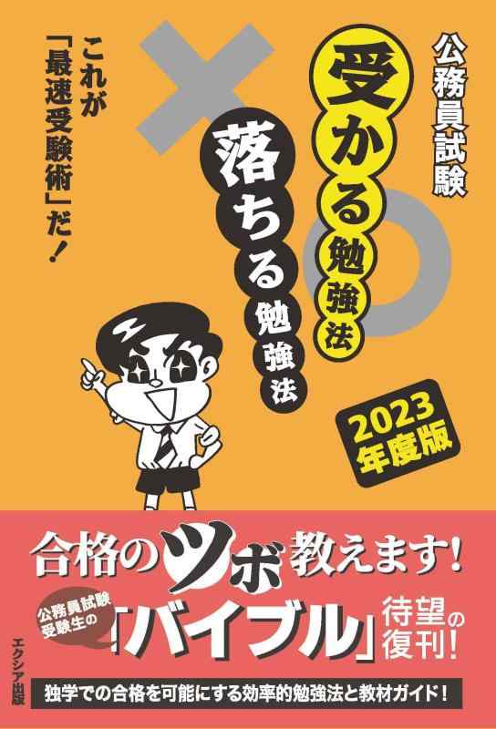 公務員試験受かる勉強法落ちる勉強法【2023年度版】【 ご注文確定のタイミングについて 】 商品は他サイトでも販売しているため、在庫反映にタイムラグが生じる場合がございます。入れ違いで完売となった際は、速やかにメールでご連絡の上、キャンセル...