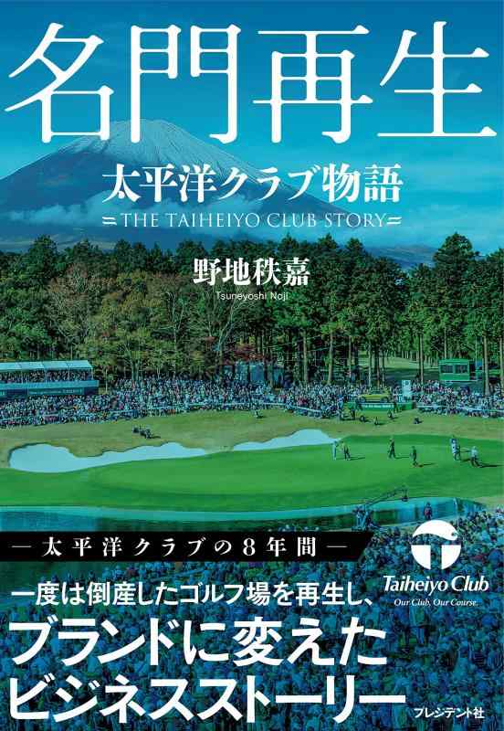 名門再生 太平洋クラブ物語【 ご注文確定のタイミングについて 】 商品は他サイトでも販売しているため、在庫反映にタイムラグが生じる場合がございます。入れ違いで完売となった際は、速やかにメールでご連絡の上、キャンセルのお手続きをさせていただき...