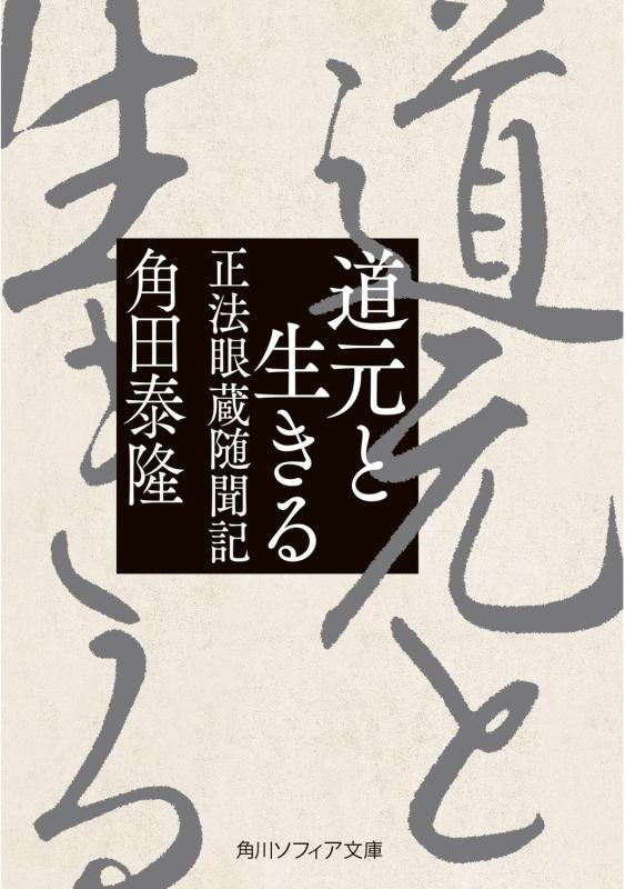 道元と生きる 正法眼蔵随聞記 (角川ソフィア文庫)【 ご注文確定のタイミングについて 】 商品は他サイトでも販売しているため、在庫反映にタイムラグが生じる場合がございます。入れ違いで完売となった際は、速やかにメールでご連絡の上、キャンセルの...