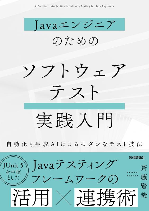 Javaエンジニアのための ソフトウェアテスト実践入門　～自動化と生成AIによるモダンなテスト技法～【 ご注文確定のタイミングについて 】 商品は他サイトでも販売しているため、在庫反映にタイムラグが生じる場合がございます。入れ違いで完売とな...