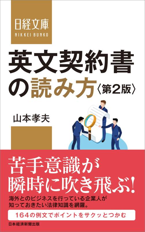 英文契約書の読み方<第2版> (日経文庫)【 ご注文確定のタイミングについて 】 商品は他サイトでも販売しているため、在庫反映にタイムラグが生じる場合がございます。入れ違いで完売となった際は、速やかにメールでご連絡の上、キャンセ...