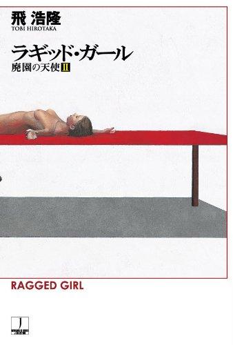 ラギッド・ガール―廃園の天使〈2〉 (ハヤカワ文庫JA)【 ご注文確定のタイミングについて 】 商品は他サイトでも販売しているため、在庫反映にタイムラグが生じる場合がございます。入れ違いで完売となった際は、速やかにメールでご連絡の上、キャン...