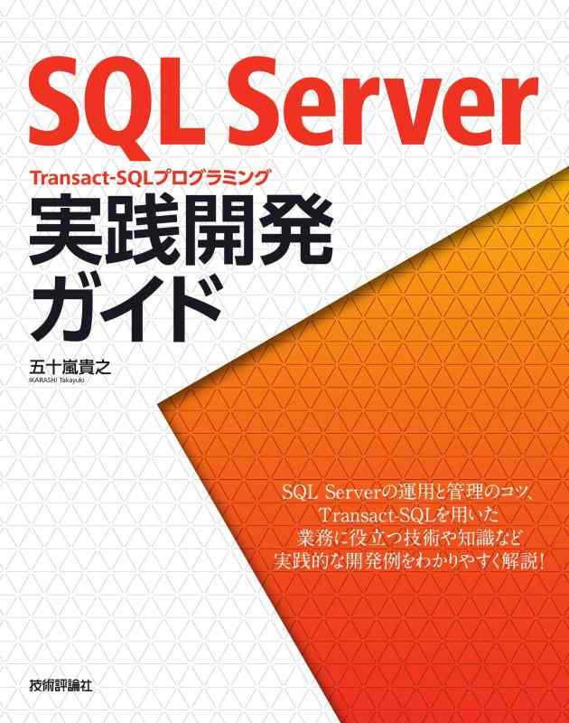 SQL Server Transact-SQLプログラミング 実践開発ガイド【 ご注文確定のタイミングについて 】 商品は他サイトでも販売しているため、在庫反映にタイムラグが生じる場合がございます。入れ違いで完売となった際は、速やかにメール...