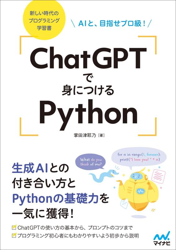 ChatGPTで身につけるPython　AIと、目指せプロ級【 ご注文確定のタイミングについて 】 商品は他サイトでも販売しているため、在庫反映にタイムラグが生じる場合がございます。入れ違いで完売となった際は、速やかにメールでご連絡の上、キ...