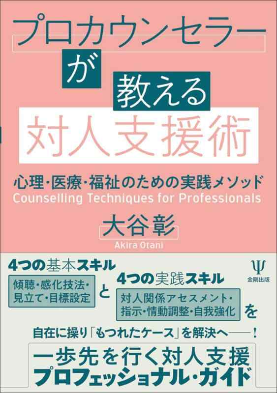 プロカウンセラーが教える対人支援術―心理・医療・福祉のための実践メソッド【 ご注文確定のタイミングについて 】 商品は他サイトでも販売しているため、在庫反映にタイムラグが生じる場合がございます。入れ違いで完売となった際は、速やかにメールでご...