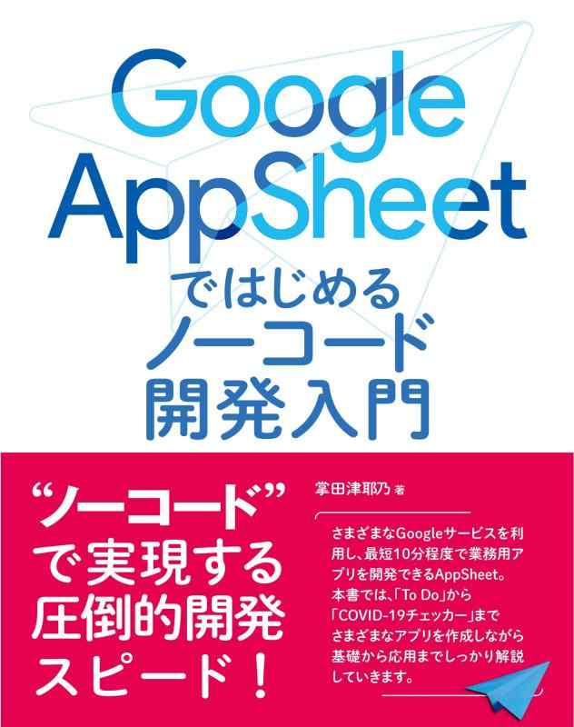 Google AppSheet ではじめる ノーコード開発入門【 ご注文確定のタイミングについて 】 商品は他サイトでも販売しているため、在庫反映にタイムラグが生じる場合がございます。入れ違いで完売となった際は、速やかにメールでご連絡...