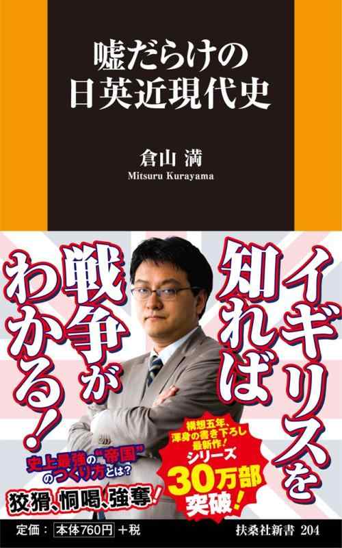嘘だらけの日英近現代史 (扶桑社新書)【 ご注文確定のタイミングについて 】 商品は他サイトでも販売しているため、在庫反映にタイムラグが生じる場合がございます。入れ違いで完売となった際は、速やかにメールでご連絡の上、キャンセルのお手続きをさ...