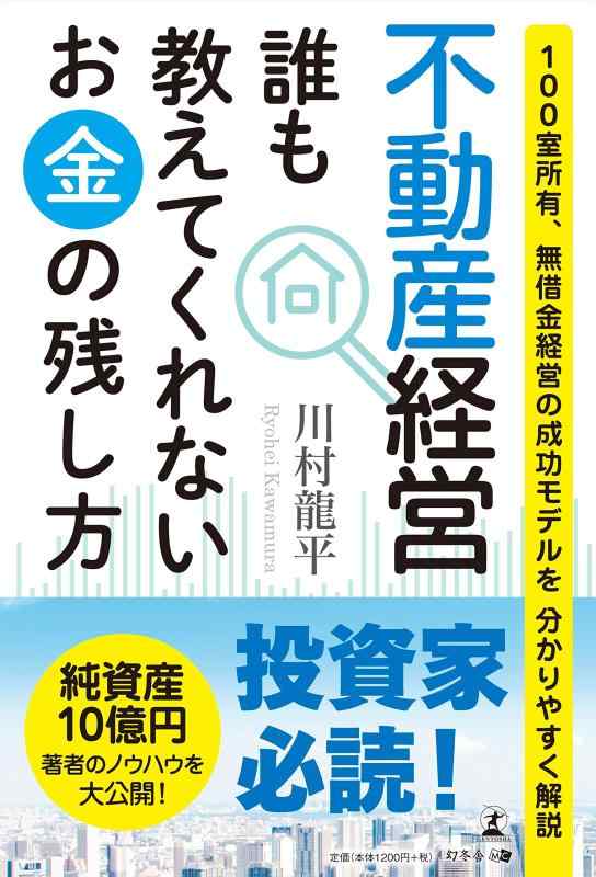 不動産経営 誰も教えてくれないお金の残し方 100室所有、無借金経営の成功モデルを分かりやすく解説【 ご注文確定のタイミングについて 】 商品は他サイトでも販売しているため、在庫反映にタイムラグが生じる場合がございます。入れ違いで完売となっ...